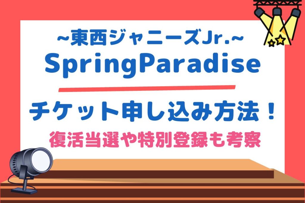 【東西ジャニーズJr.Spring Paradise】チケット申し込み方法！復活当選や特別登録も考察 | チケジャニ