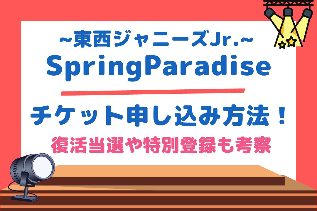 【東西ジャニーズJr.Spring Paradise】チケット申し込み方法！復活当選や特別登録も考察 | チケジャニ