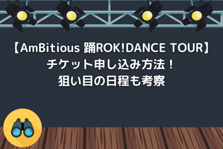 【AmBitious 踊ROK!DANCE TOUR】チケット申し込み方法！狙い目の日程も考察 | チケジャニ