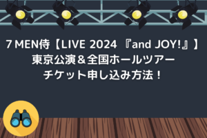 7MEN侍【LIVE 2024 『and JOY!』】東京公演＆全国ホールツアー チケット申し込み方法！ | チケジャニ